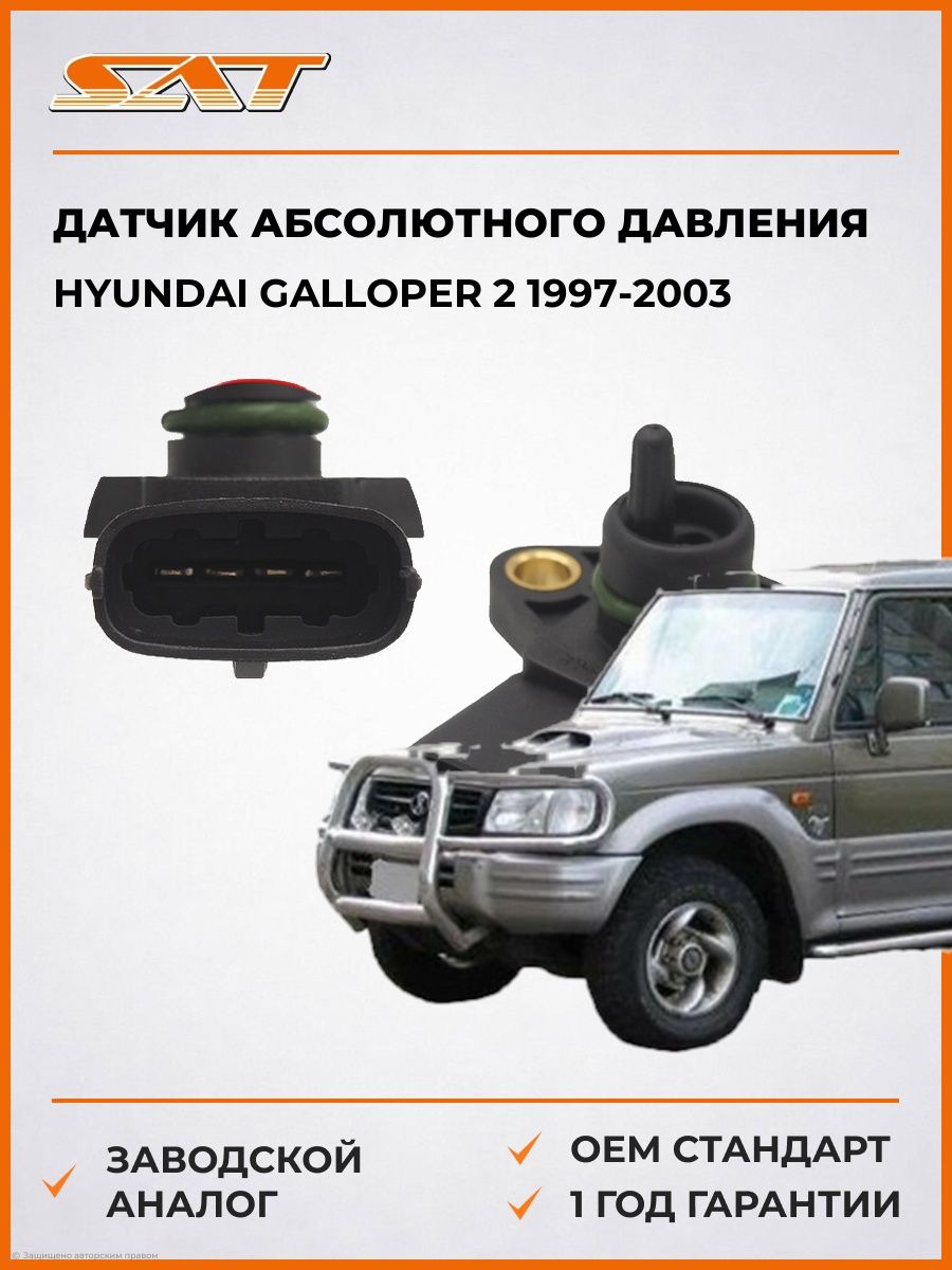Датчик абсолютного давления SAT ST1940005 Хендай Галлопер 2 Hyundai Galloper 2 1997-2003