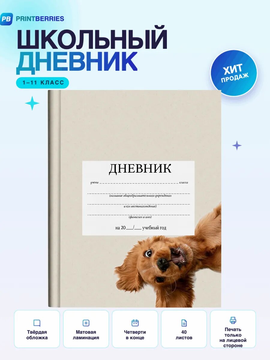 Школьный дневник Милые собачки милый