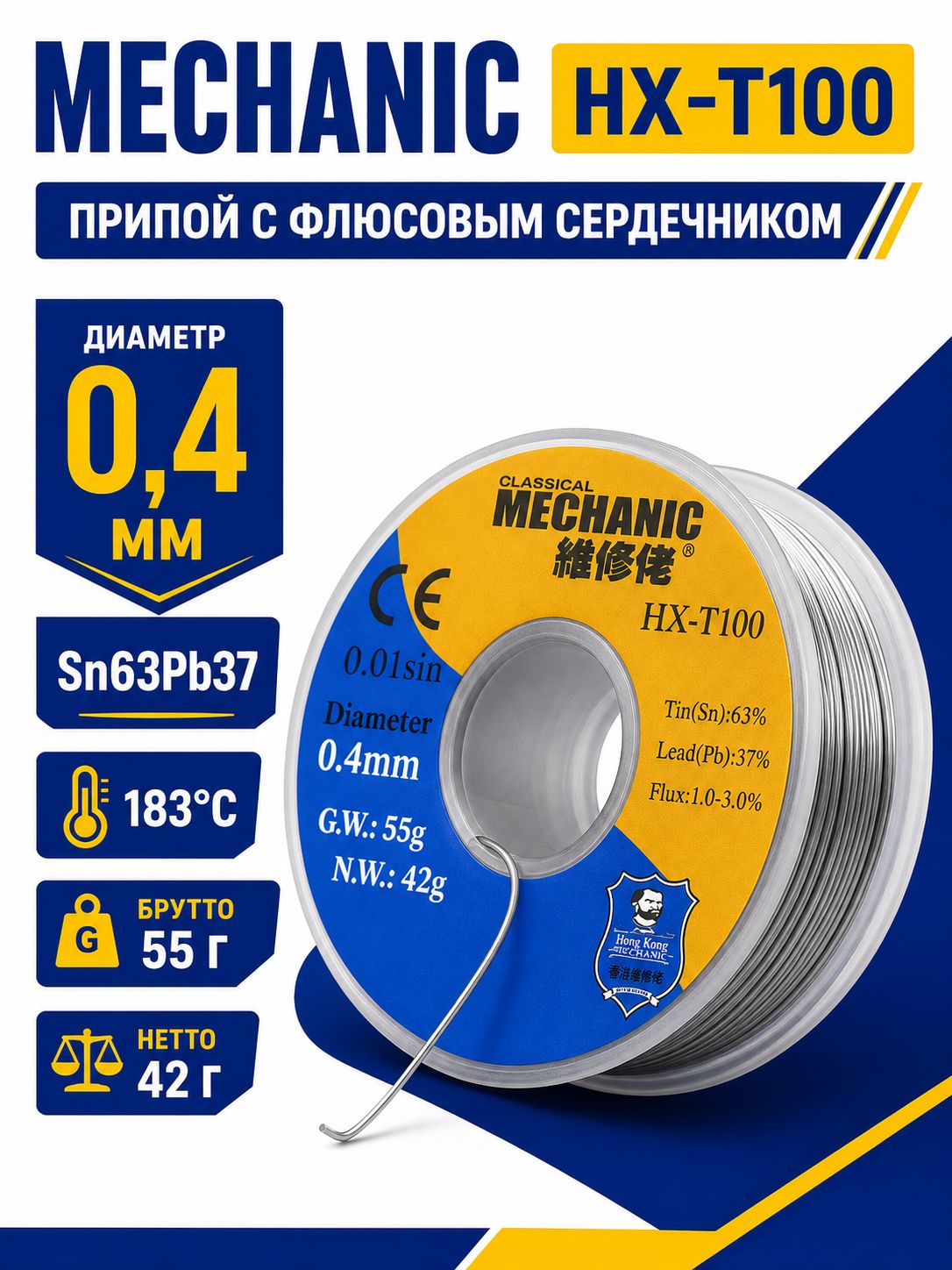 Припой в проволоке MECHANIC HX-T100 диаметр 0.4мм 55г c флюсом