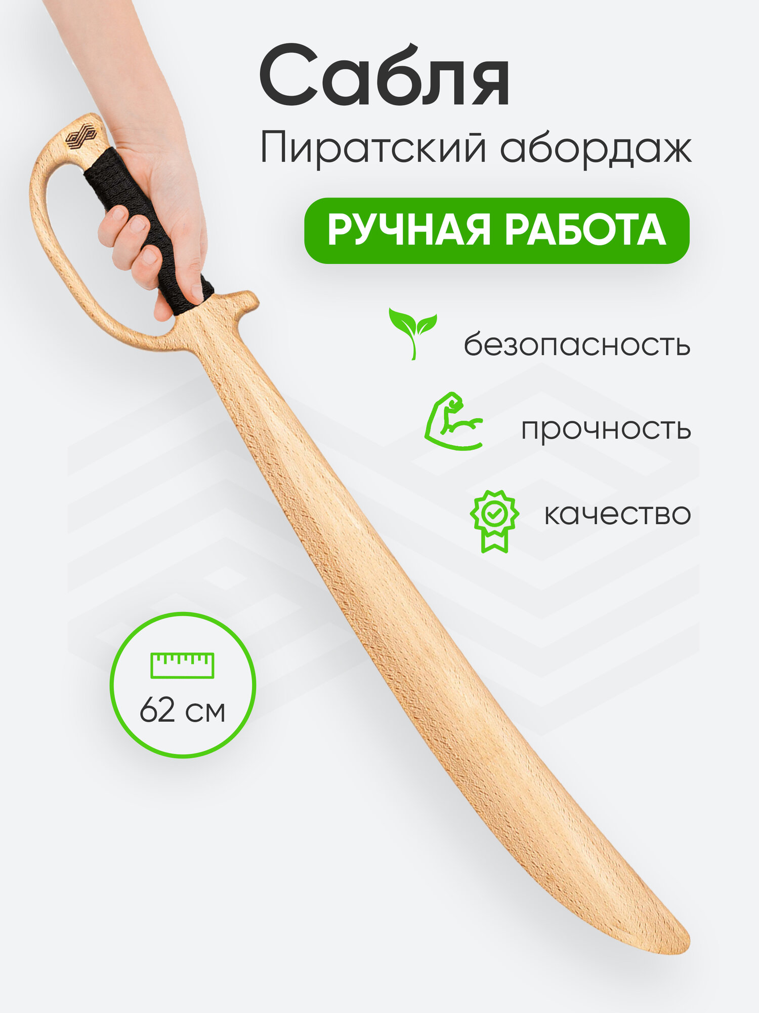 Сабля деревянная из бука "Пиратский абордаж"