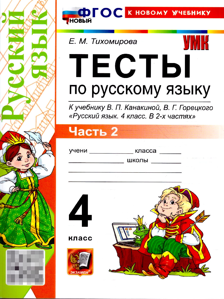 Русский язык 4 класс. Тесты. Часть 2. ФГОС Новый | Тихомирова Елена Михайловна