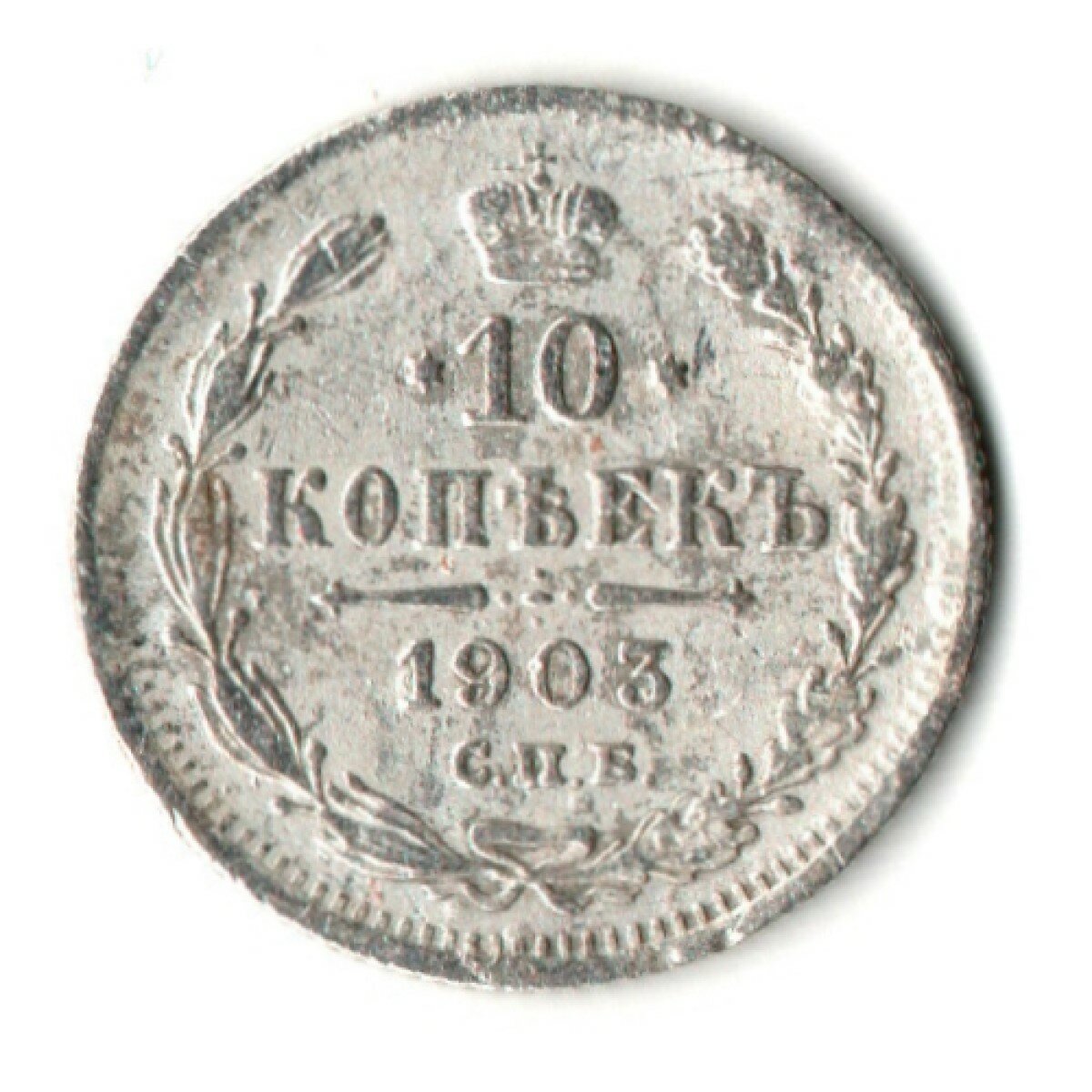 10 копеек 1903 год. СПБ АР. Николай II. F-VF