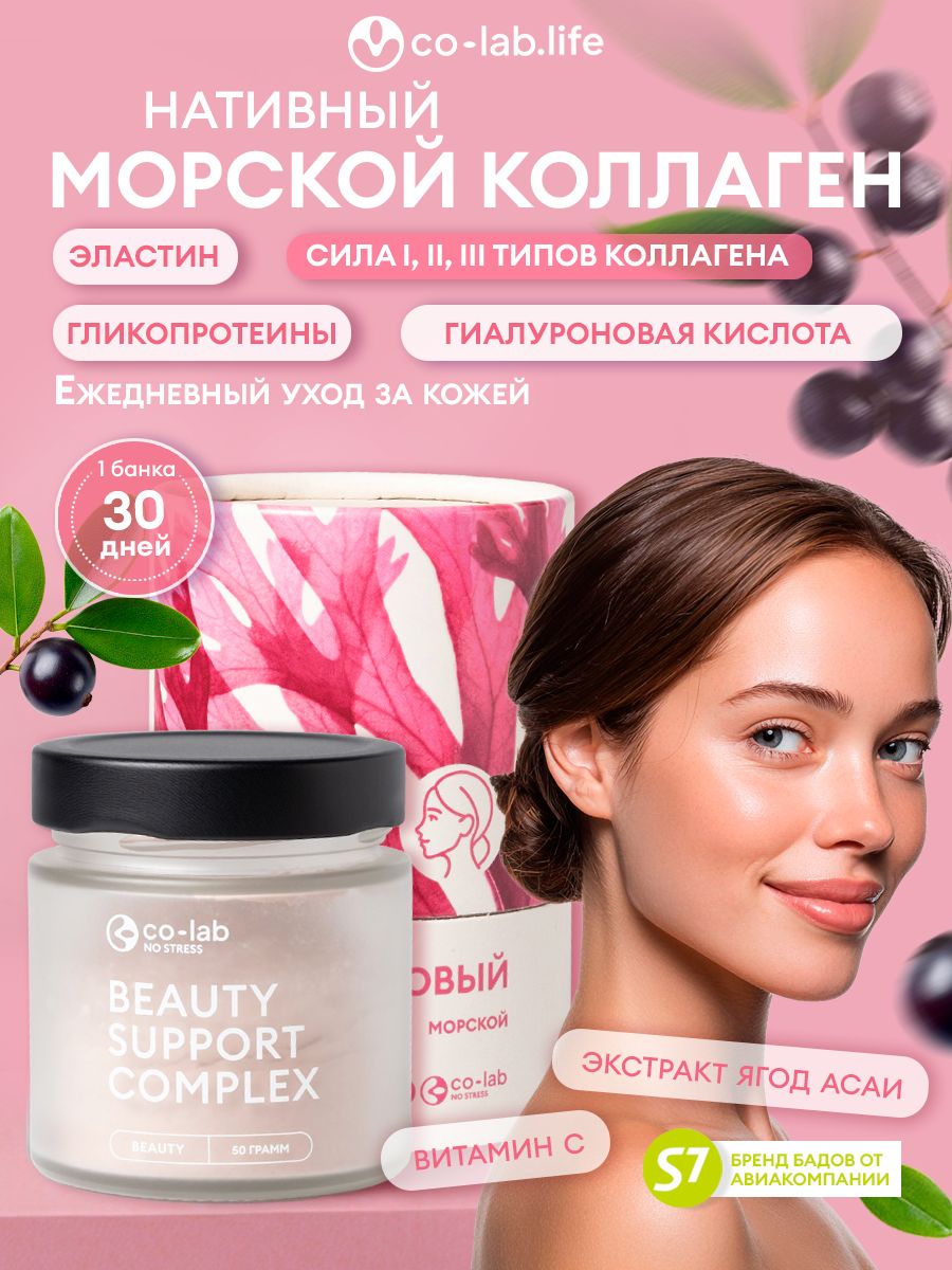 Коллагеновый комплекс морской, порошок Co-lab No Stress Beauty Support Complex / Комплекс для поддержания красоты от стресса, 50 г