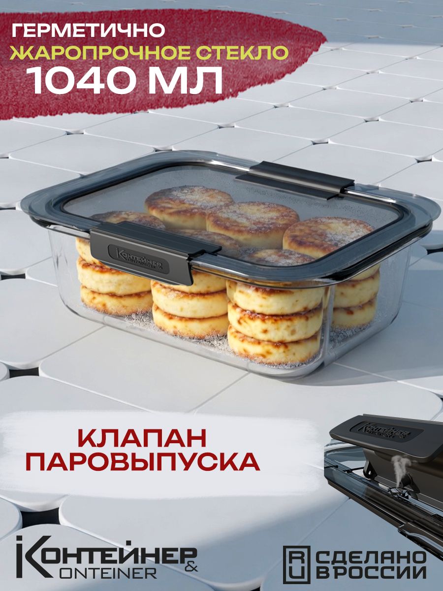 Контейнер для еды стеклянный, 1040 мл, 1 шт, для самостоятельного использования, для повседневных задач, подбор по