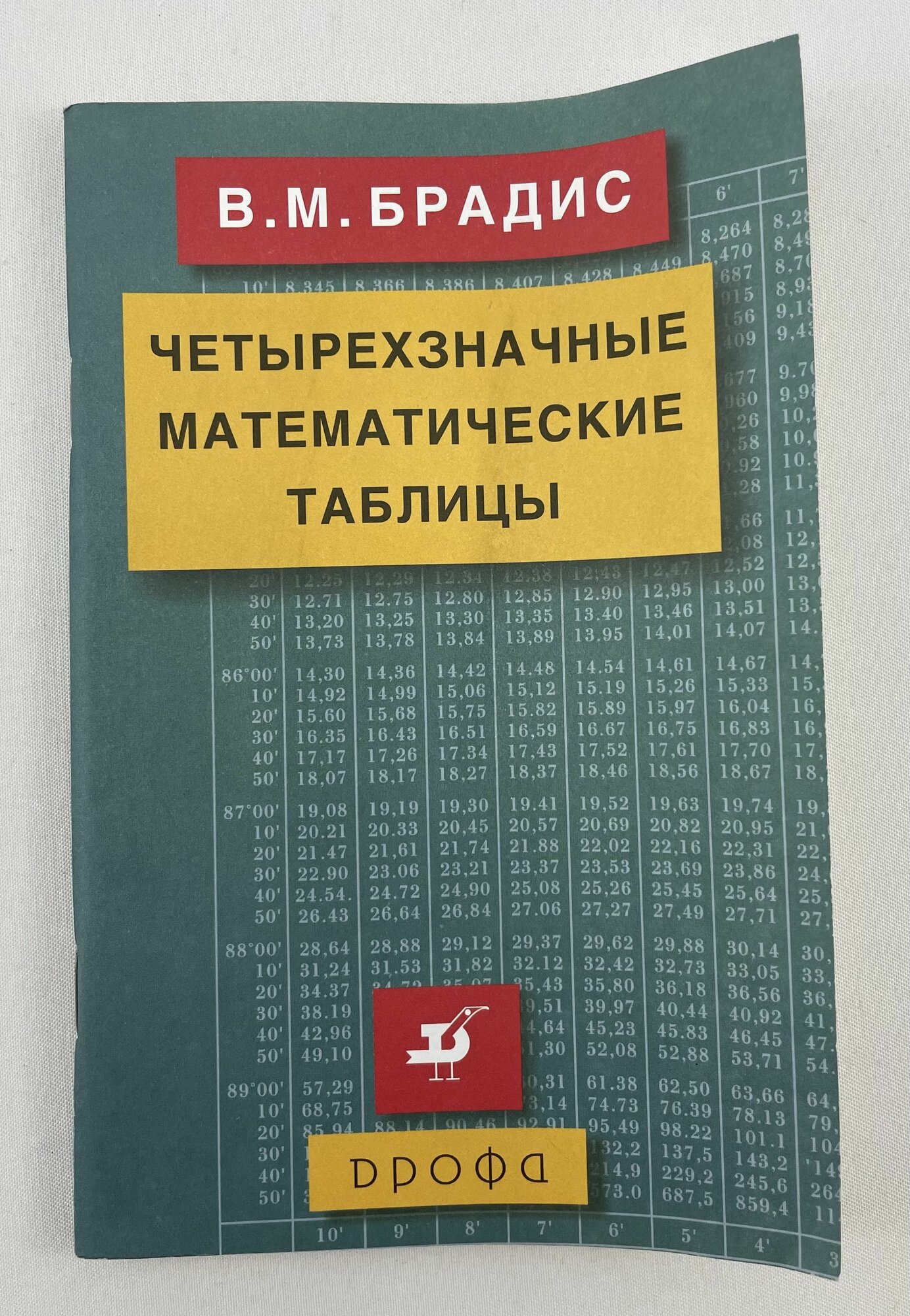 Четырёхзначные математические таблицы