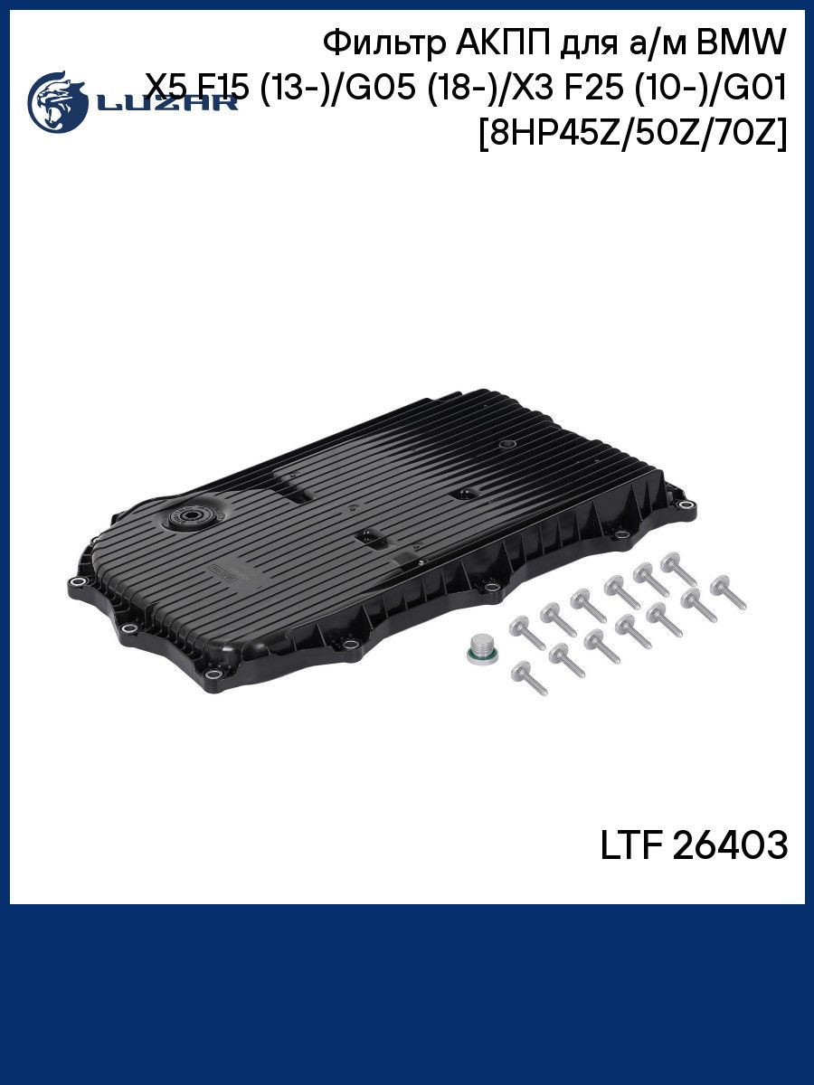 Фильтр АКПП для а/м BMW X5 F15 (13 )/G05 (18 )/X3 F25 (10 )/G01 (17 ) 8HP45Z/50Z/70Z LUZAR LTF 26403