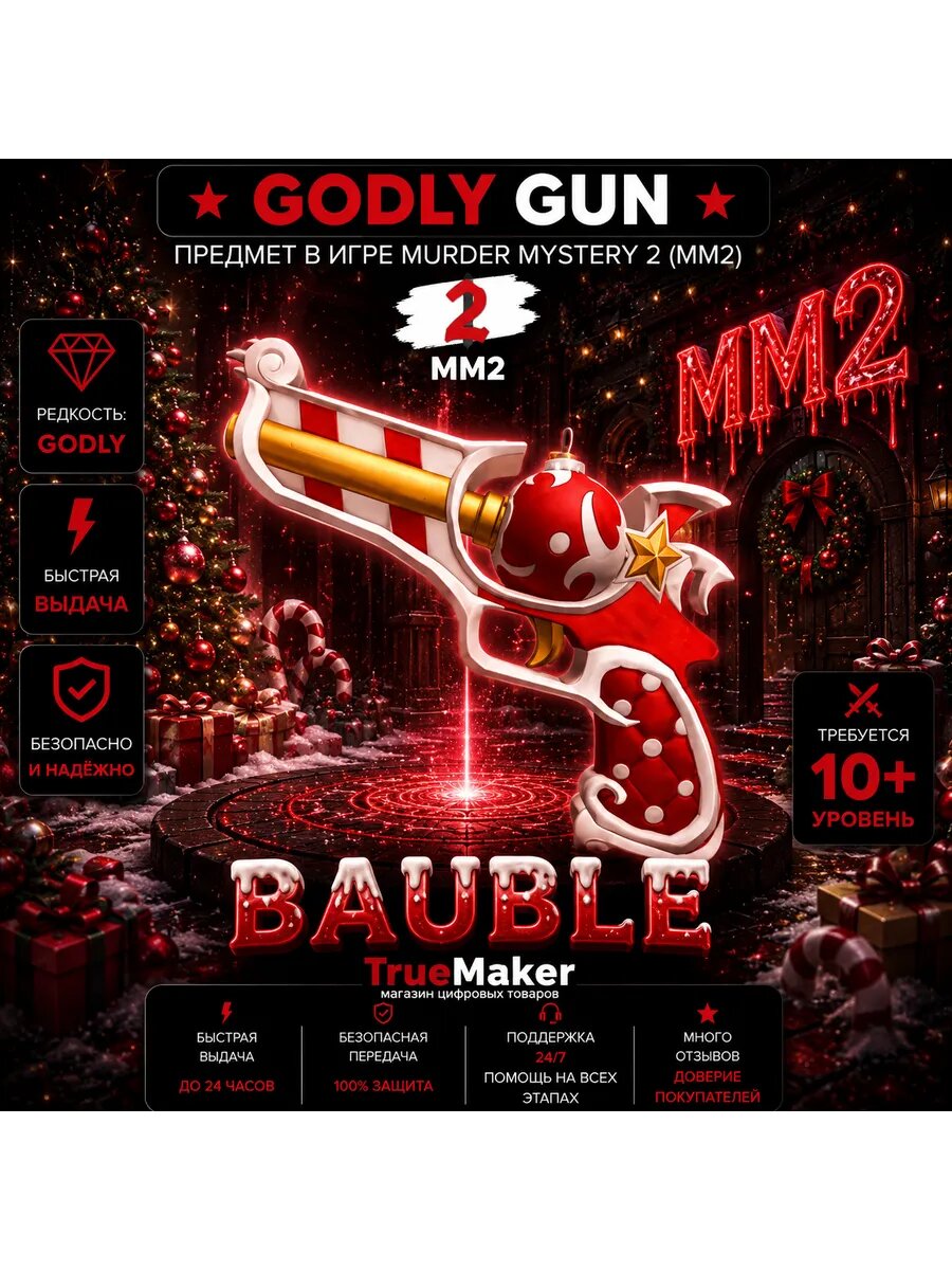 Bauble для Roblox Murder Mystery 2 (MM2) — цифровой игровой предмет