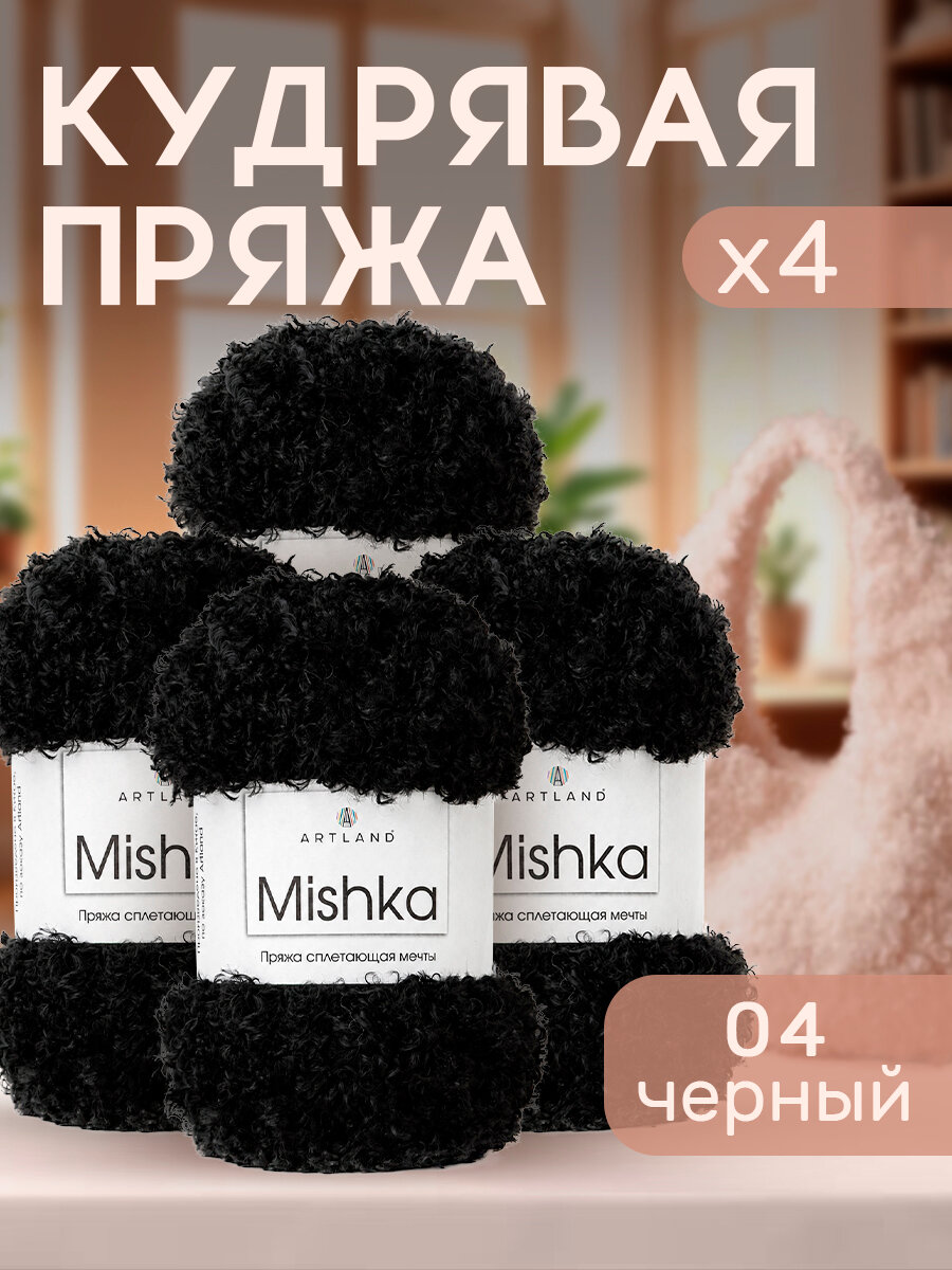 Пряжа для вязания Mishka Artland 4 мотка (40 м, 100 гр), цвет 04 черный