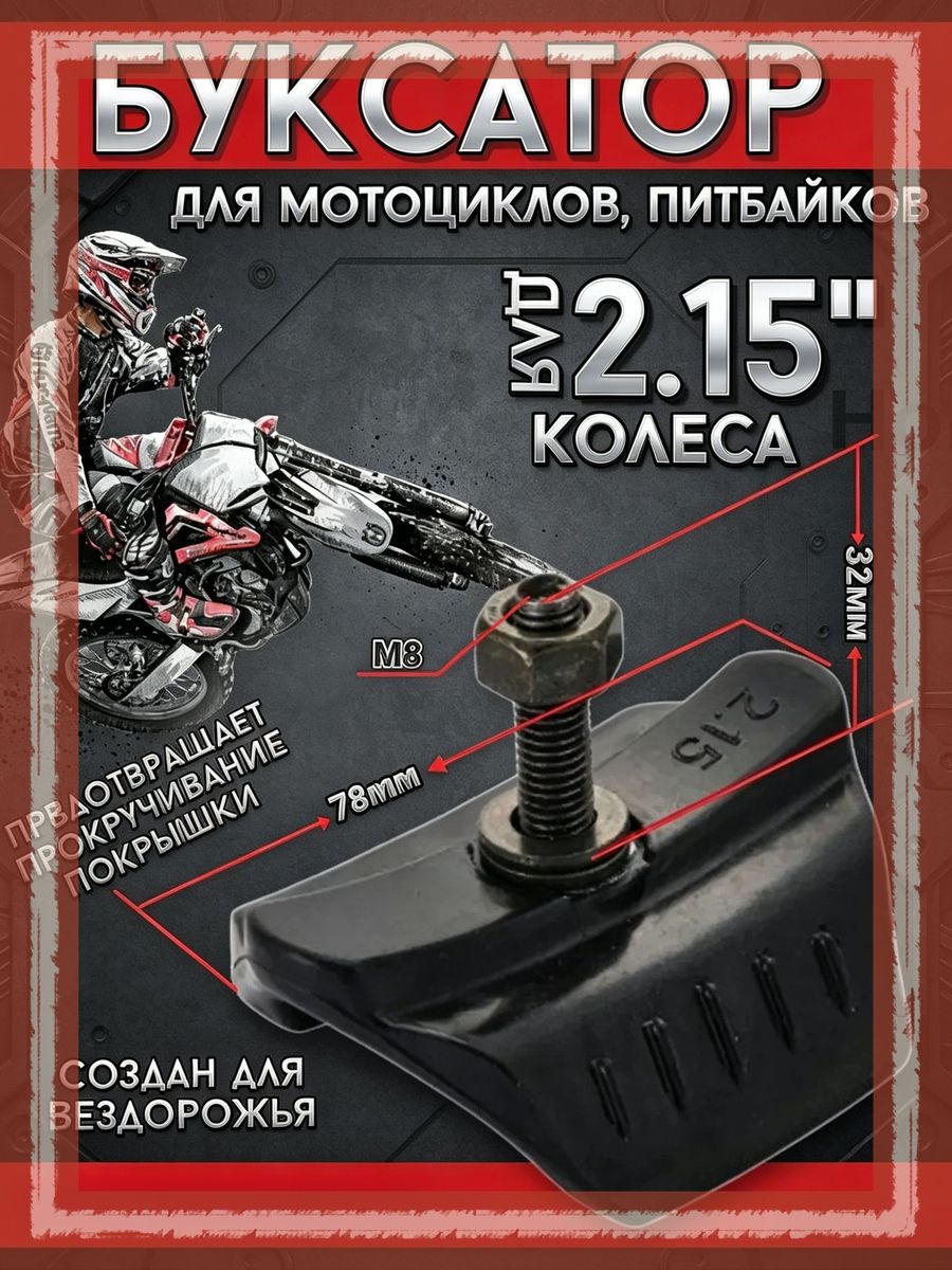Фиксатор покрышки (буксатор) 2.15" для мотоцикла