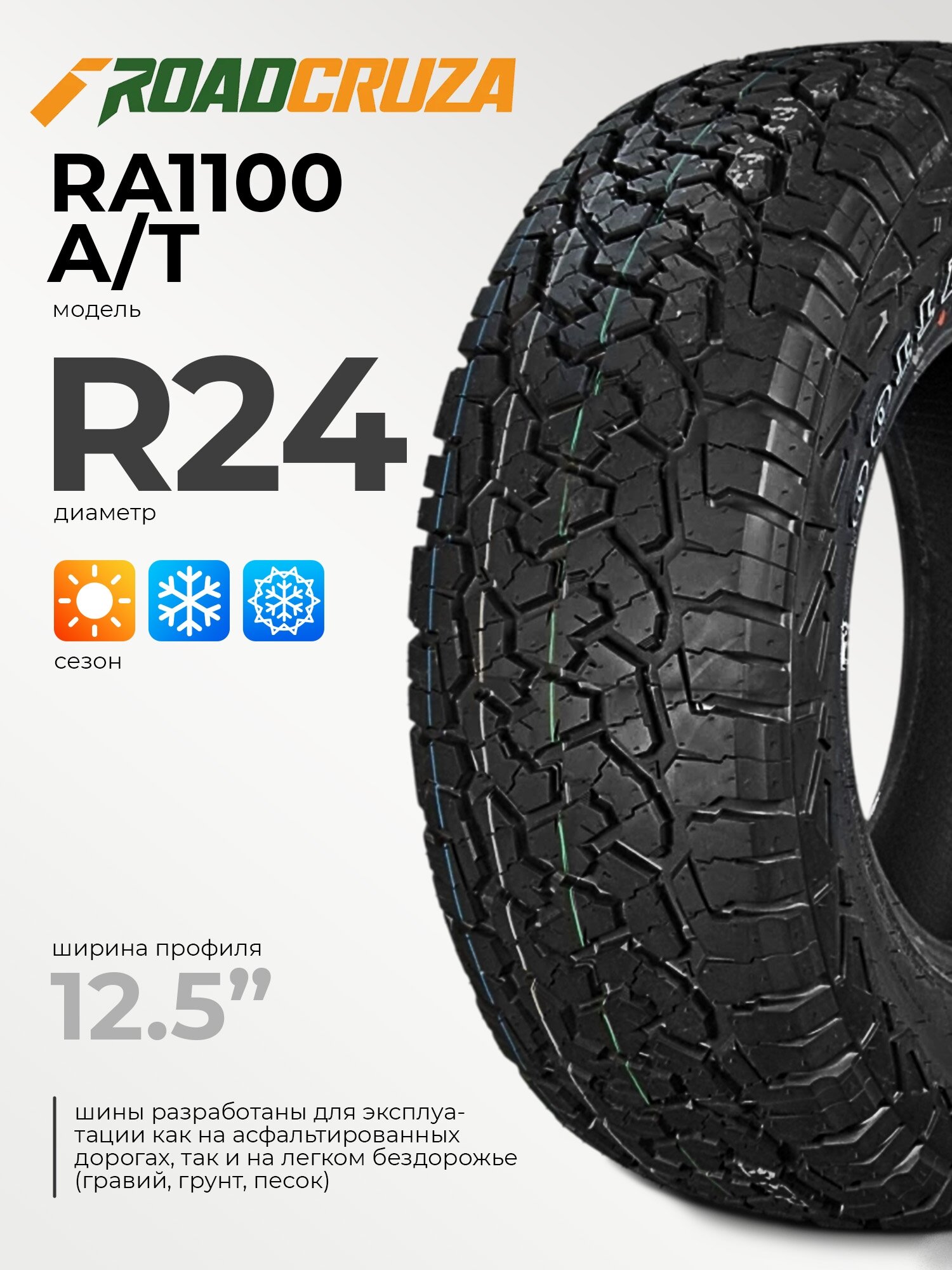 Летние шины Roadcruza RA1100 A/T 315/70 R17 121/118S, для легковых автомобилей