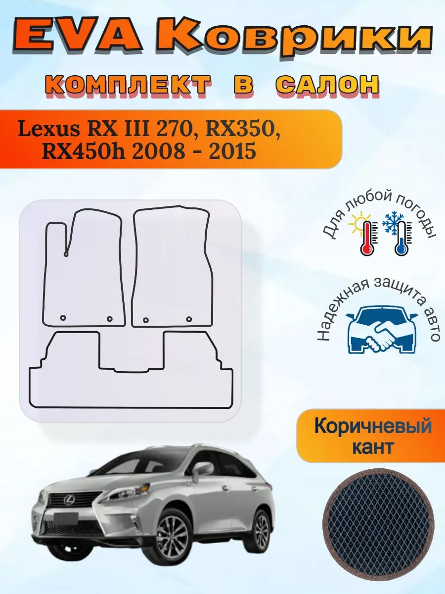 EVA коврики Lexus RX III 270, RX350, RX450h 2008-2015 Лексус