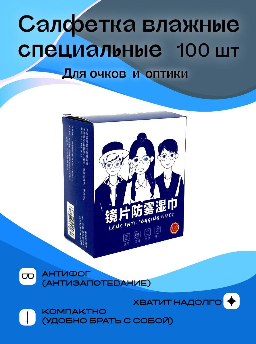 Китайские салфетки для оптики с антизапотевающим эффектом