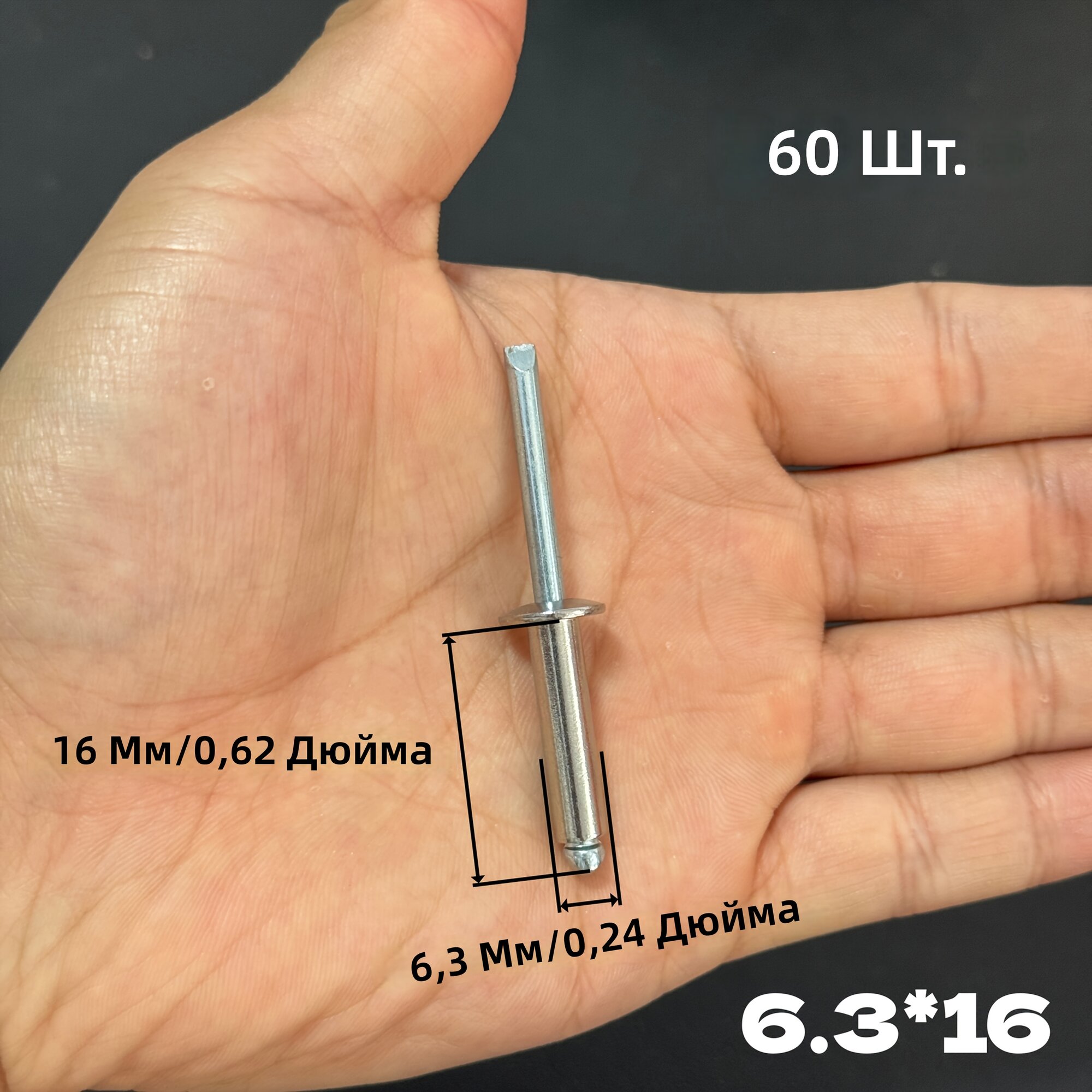 Заклёпки глухие из нержавеющей стали 304, 6,3×16 мм, 60 шт.