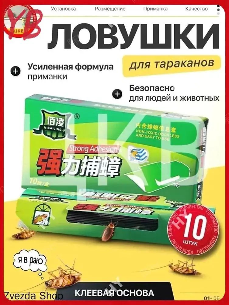 Эксклюзивные ловушки для тараканов, 10 штук