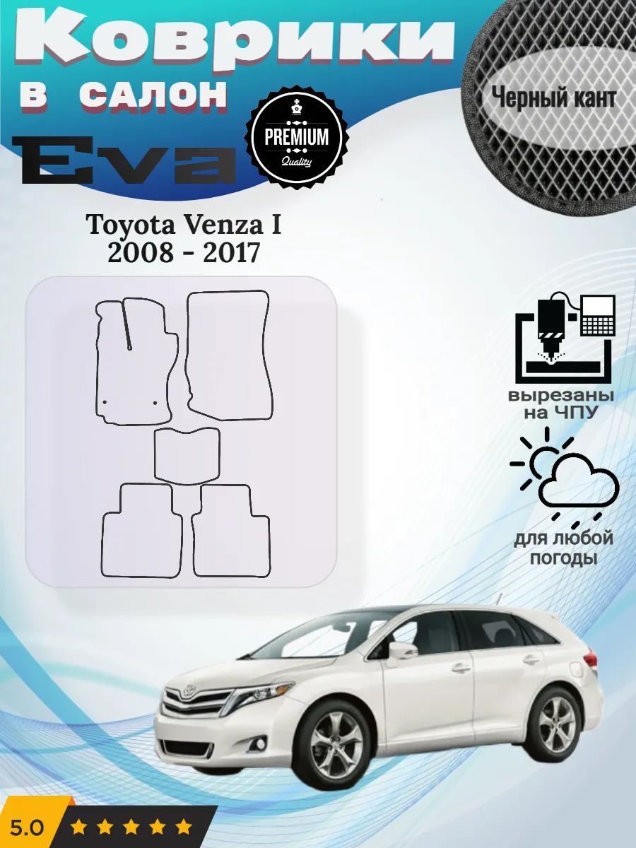 Eva Эва коврики Toyota Venza Тойота Венза 1