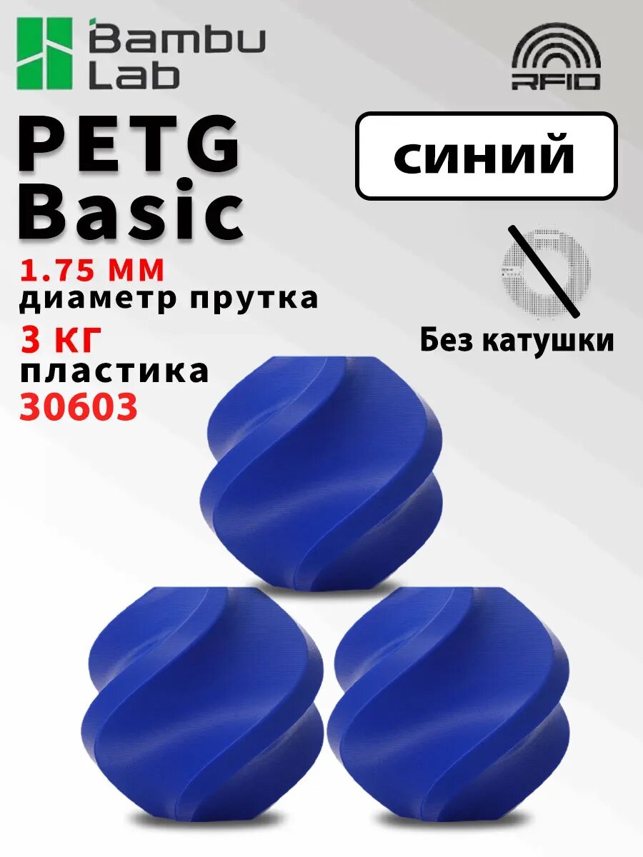 PETG Basic Филамент для 3D принтера. Bambu Lab (Без катушки). Синий .3 кг