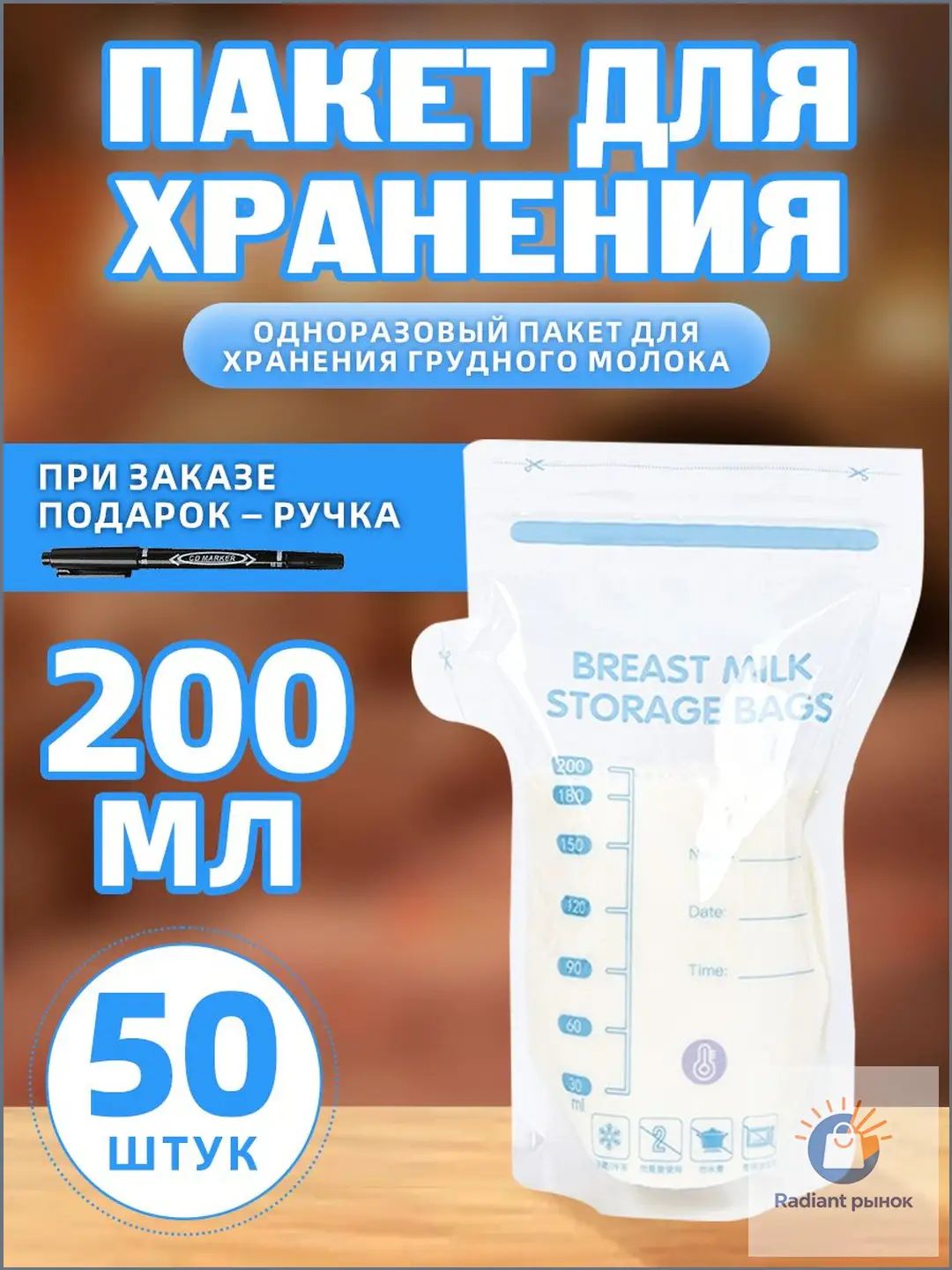 Пакеты для хранения и заморозки грудного молока с шкалой,200ml,50шт