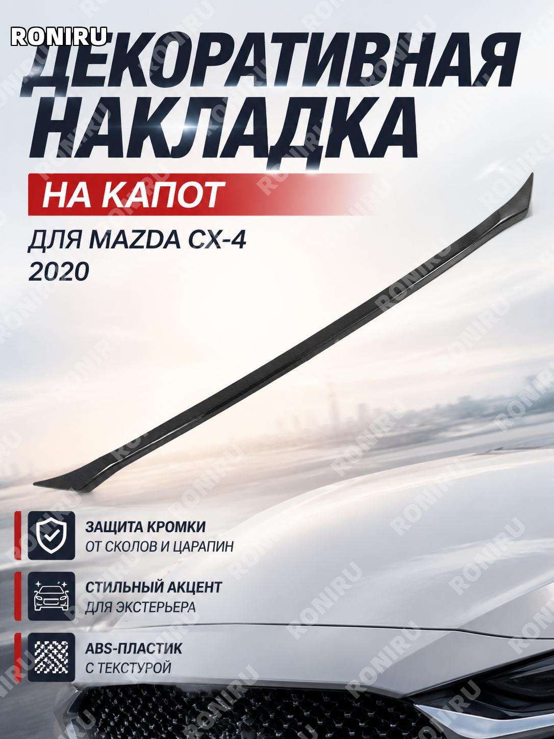 Накладка на капот ABS карбон с рисунком, молдинг капота декоративный для авто, ABS-пластик, стильный элемент авто
