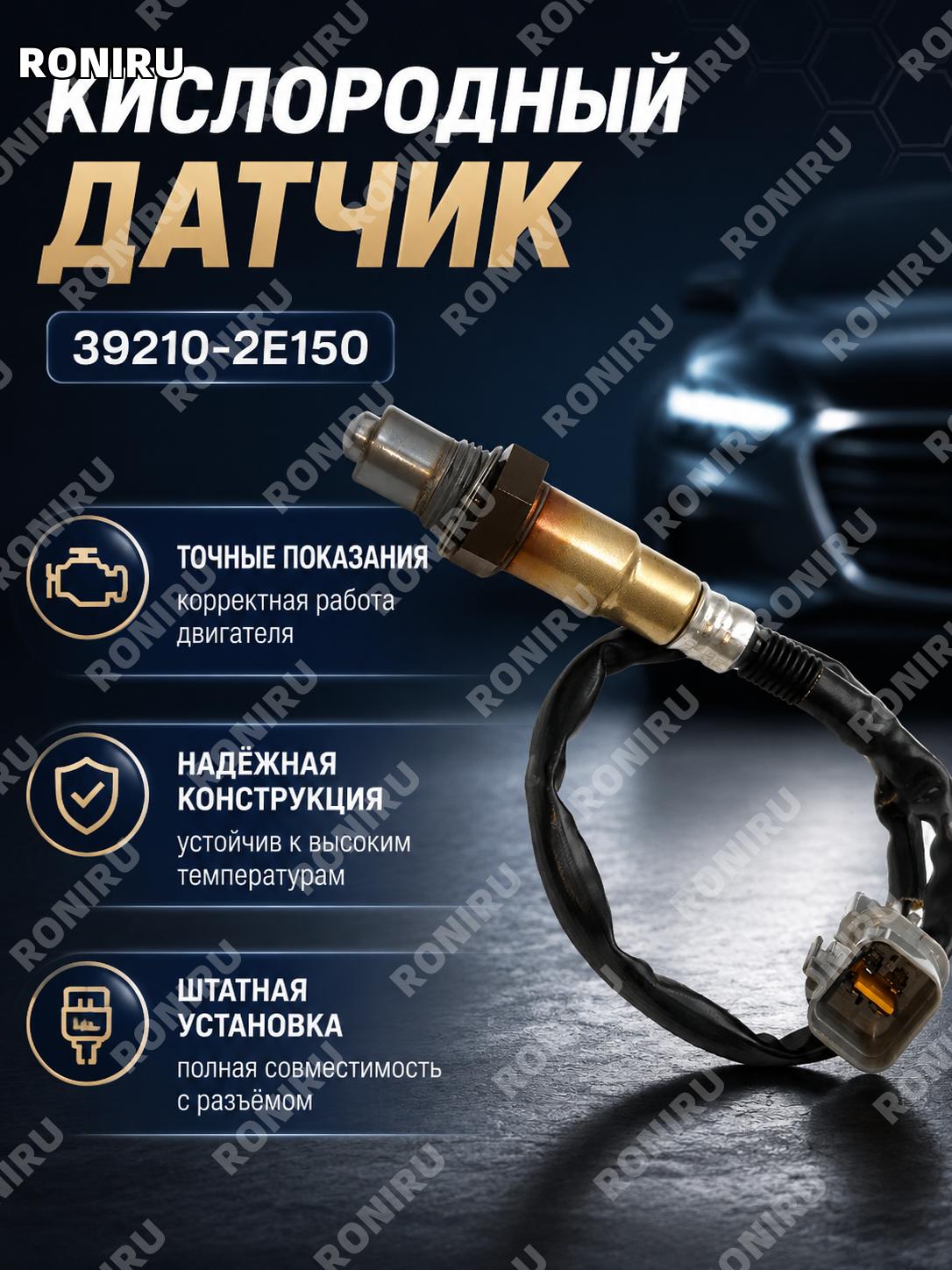 Датчик кислорода 39210-2E150 для Hyundai Kia, автомобильный сенсор выхлопной системы, автозапчасть замены детали