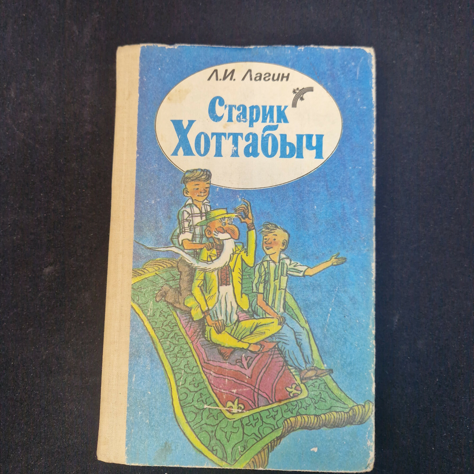 Лазарь Лагин. Старик Хоттабыч. Книга СССР, повесть сказка для младшего школьного возраста