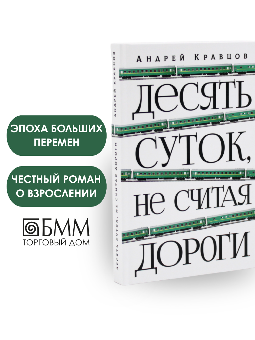 Десять суток, не считая дороги. Кравцов А.