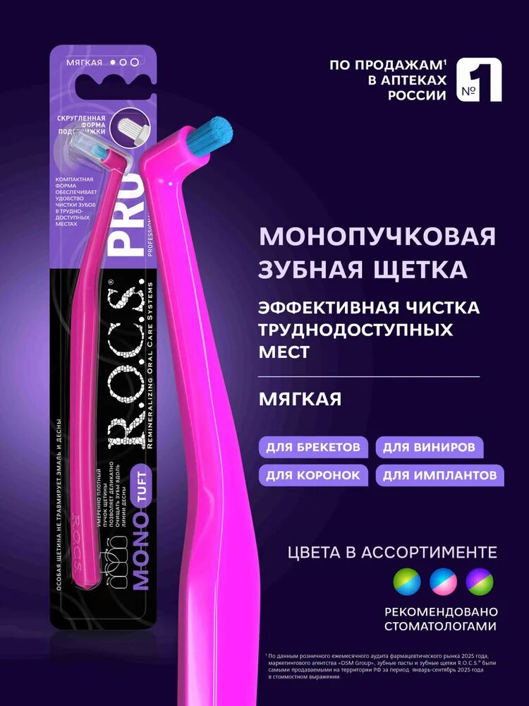 Монопучковая зубная щетка R.O.C.S. PRO Mono, мягкая
