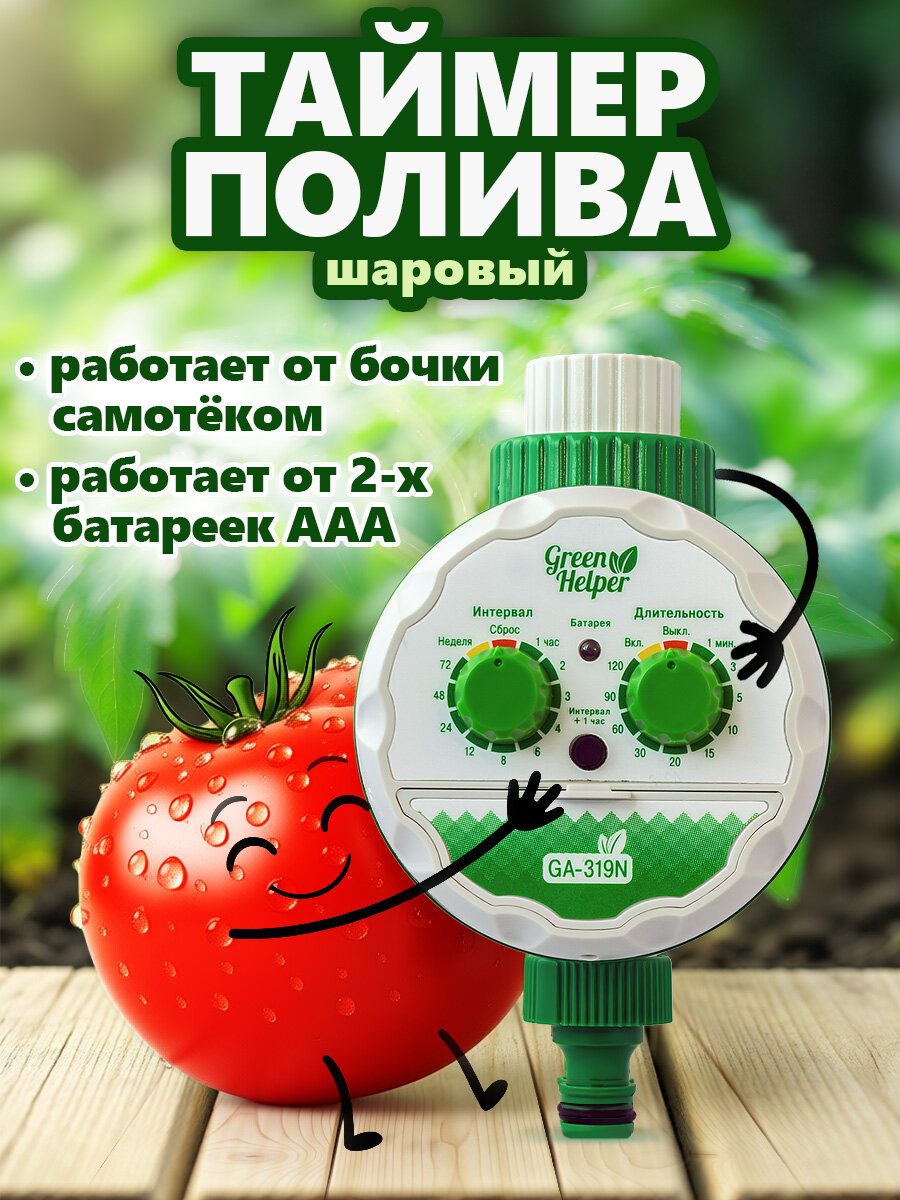 Таймер подачи воды Green Helper GA-319N для самотечных систем, для капельного полива