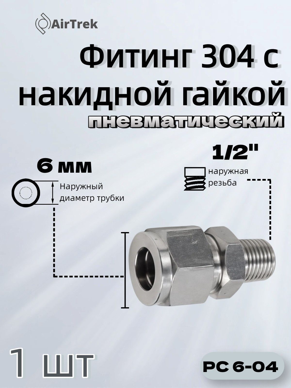 Фитинг пневматический прямой обжимной из нержавеющей стали 304, наружная резьба G1/2", 6 мм - 1 шт