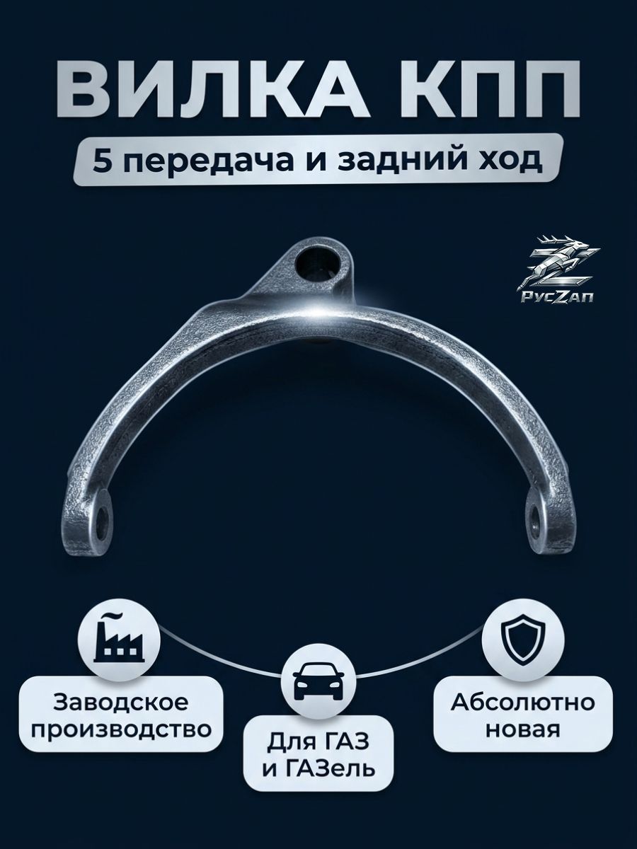 Вилка переключения передач 5 передачи и заднего хода 5-ти ст. КПП для а/м ГАЗ 31029, газель 3302, газель