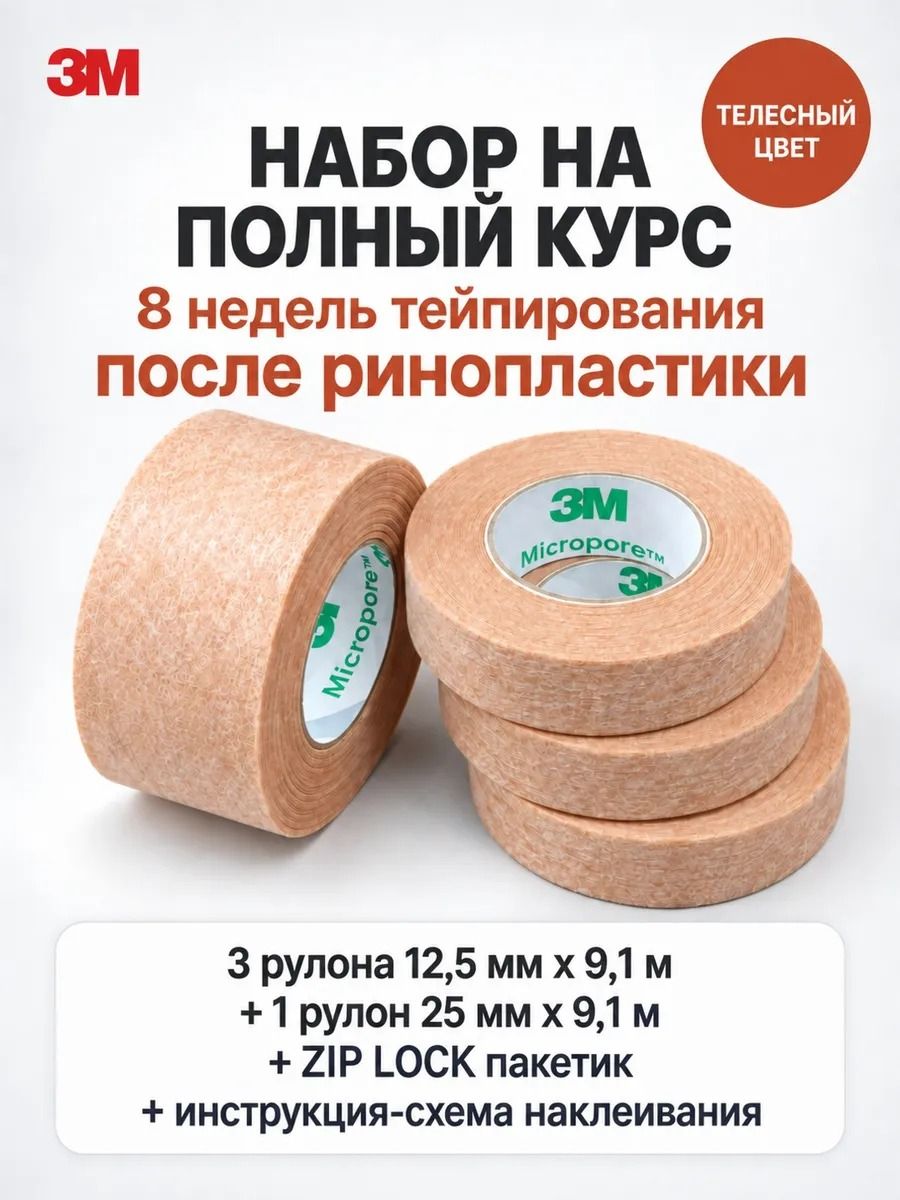 Набор пластырей 3M Micropore после ринопластики телесный 4 шт