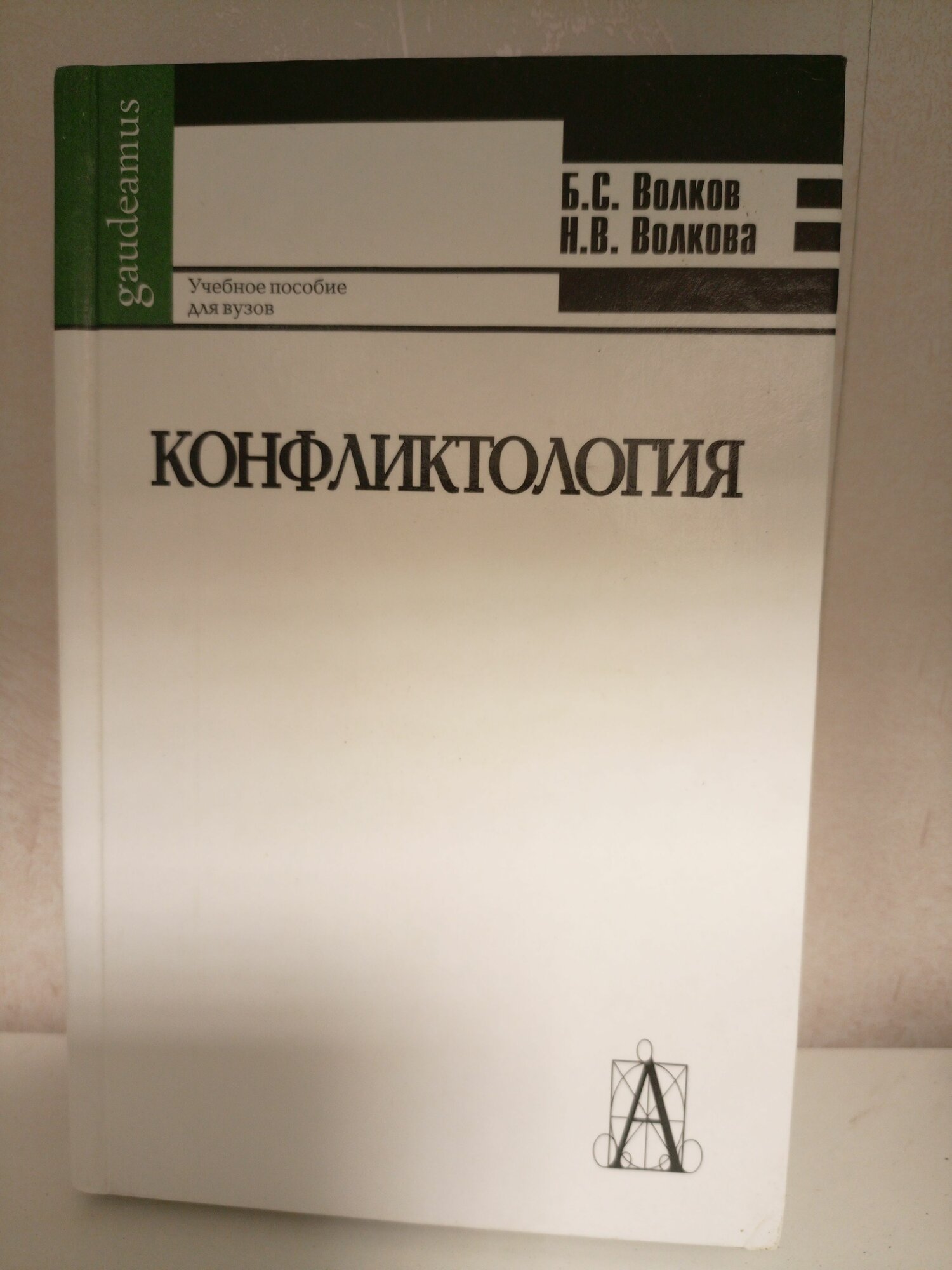 Конфликтология Волков Б. С, Волкова Н. В.