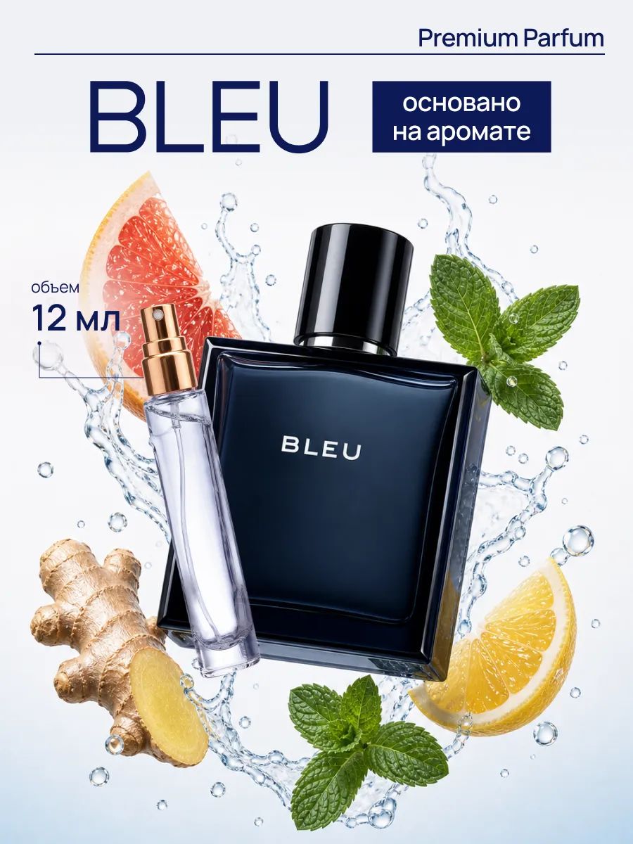 По мотивам Bleu de chanel мужские духи