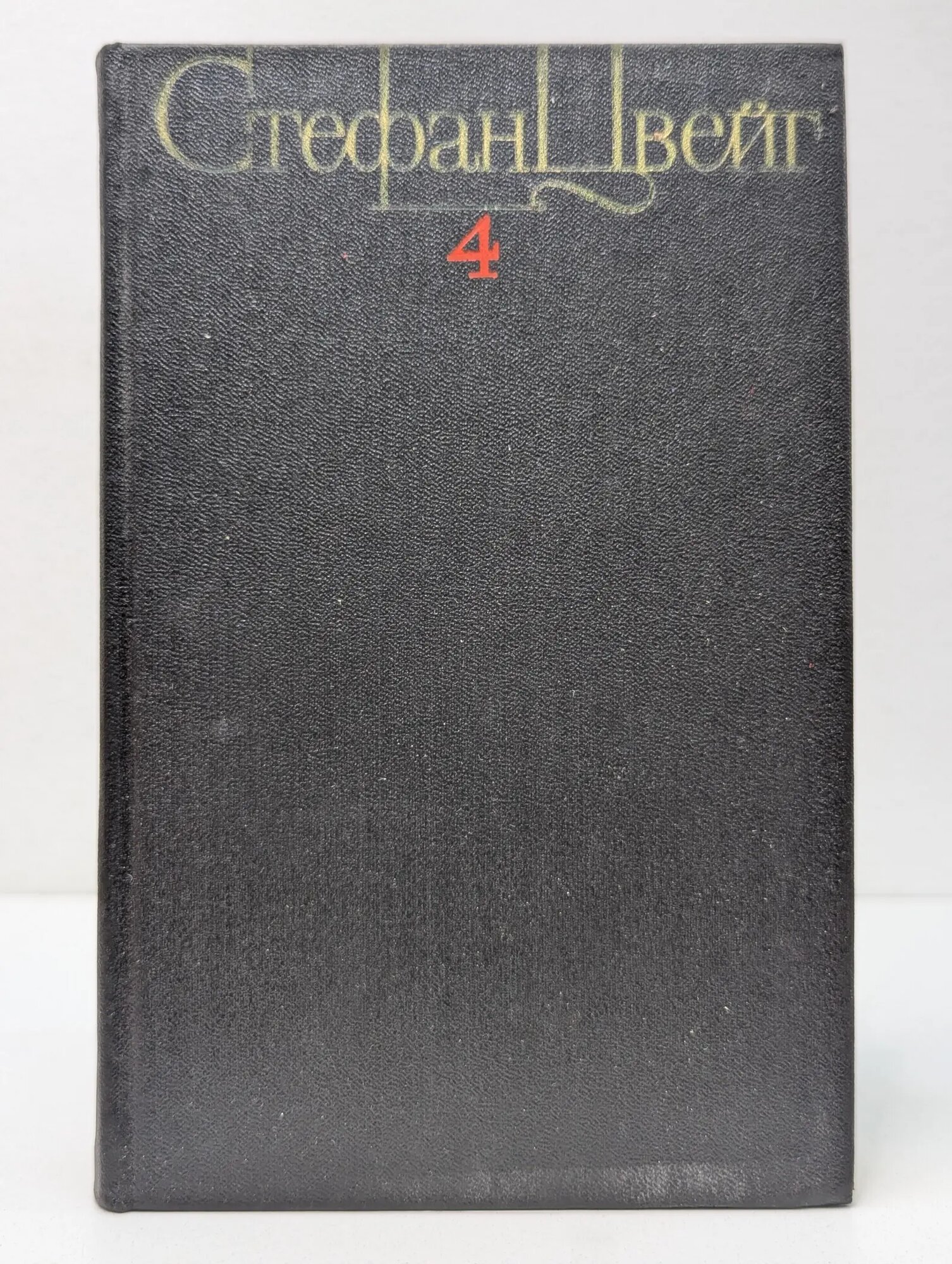Стефан Цвейг. Собрание сочинений в 4 томах. Том 4 Цвейг Стефан 1984