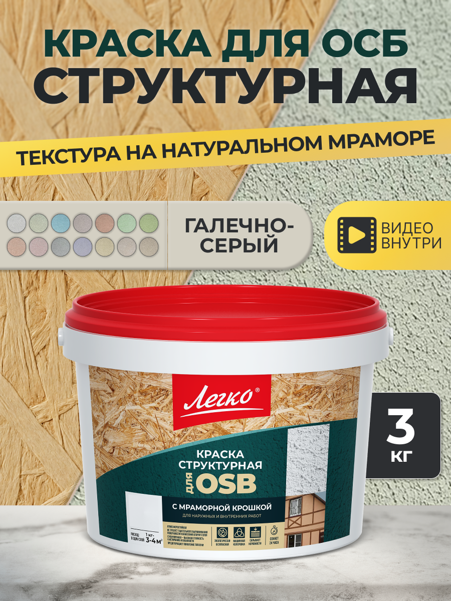 Краска для ОСБ плит Легко, структурная, с мраморной крошкой, без запаха, галечно-серый, 3 кг