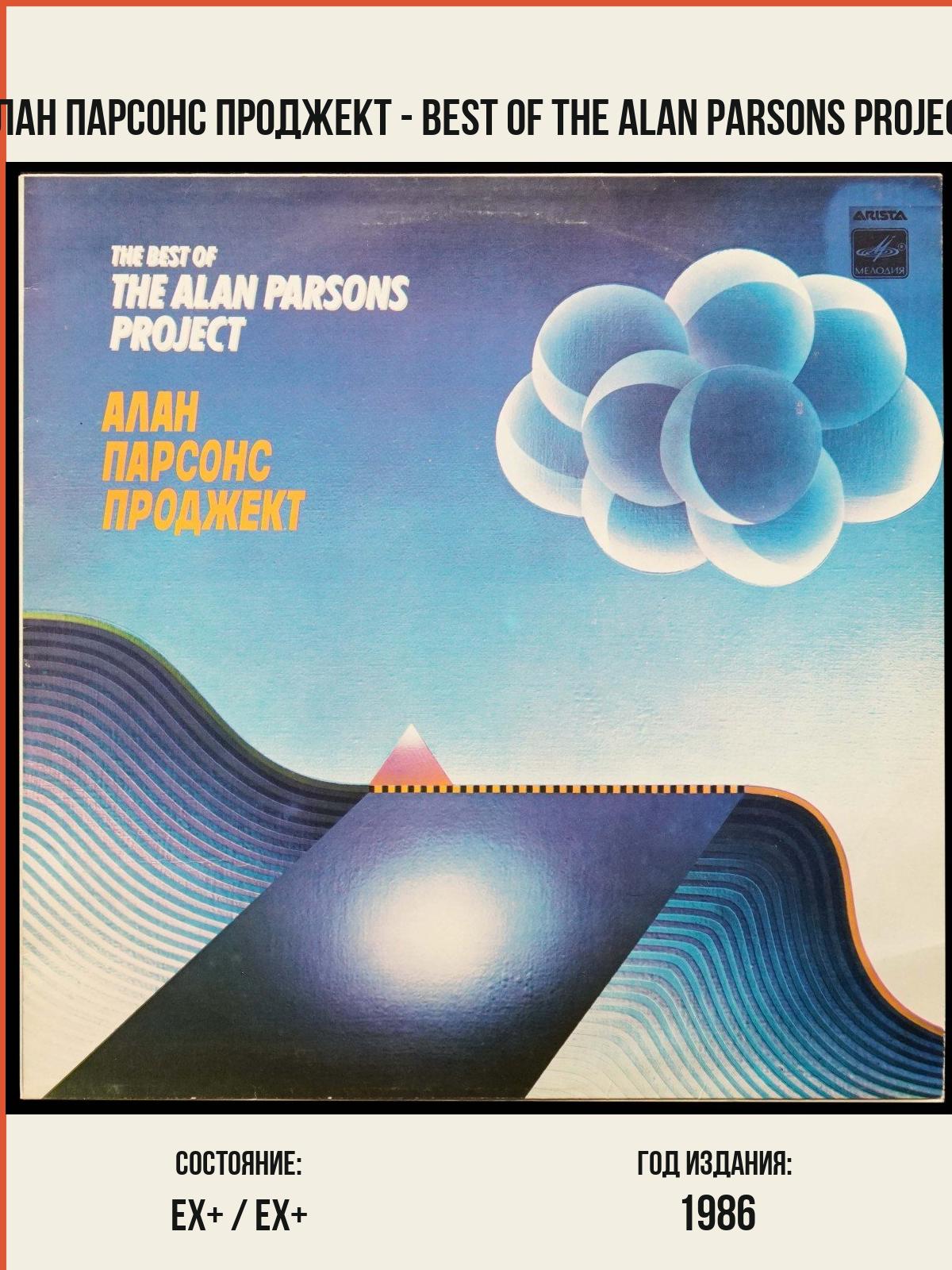 Виниловая пластинка Мелодия Alan Parsons Project – Алан Парсонс Проджект - Best Of The Alan Parsons Project