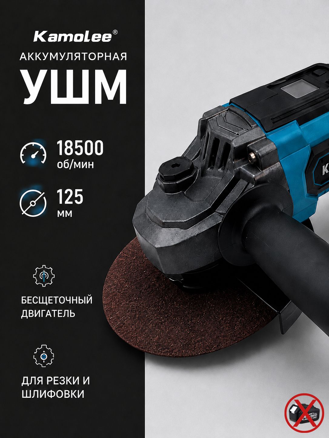 Болгарка аккумуляторная 125 с регулировкой оборотов KAMOLEE УШМ, бесщёточная, 18500 об/мин, Без АКБ