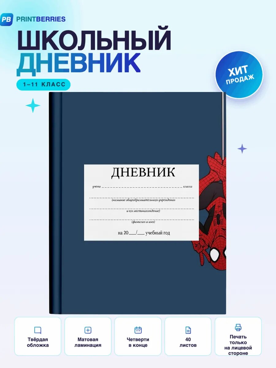 Школьный дневник Человек-паук марвел супергерой коллаж ар 39
