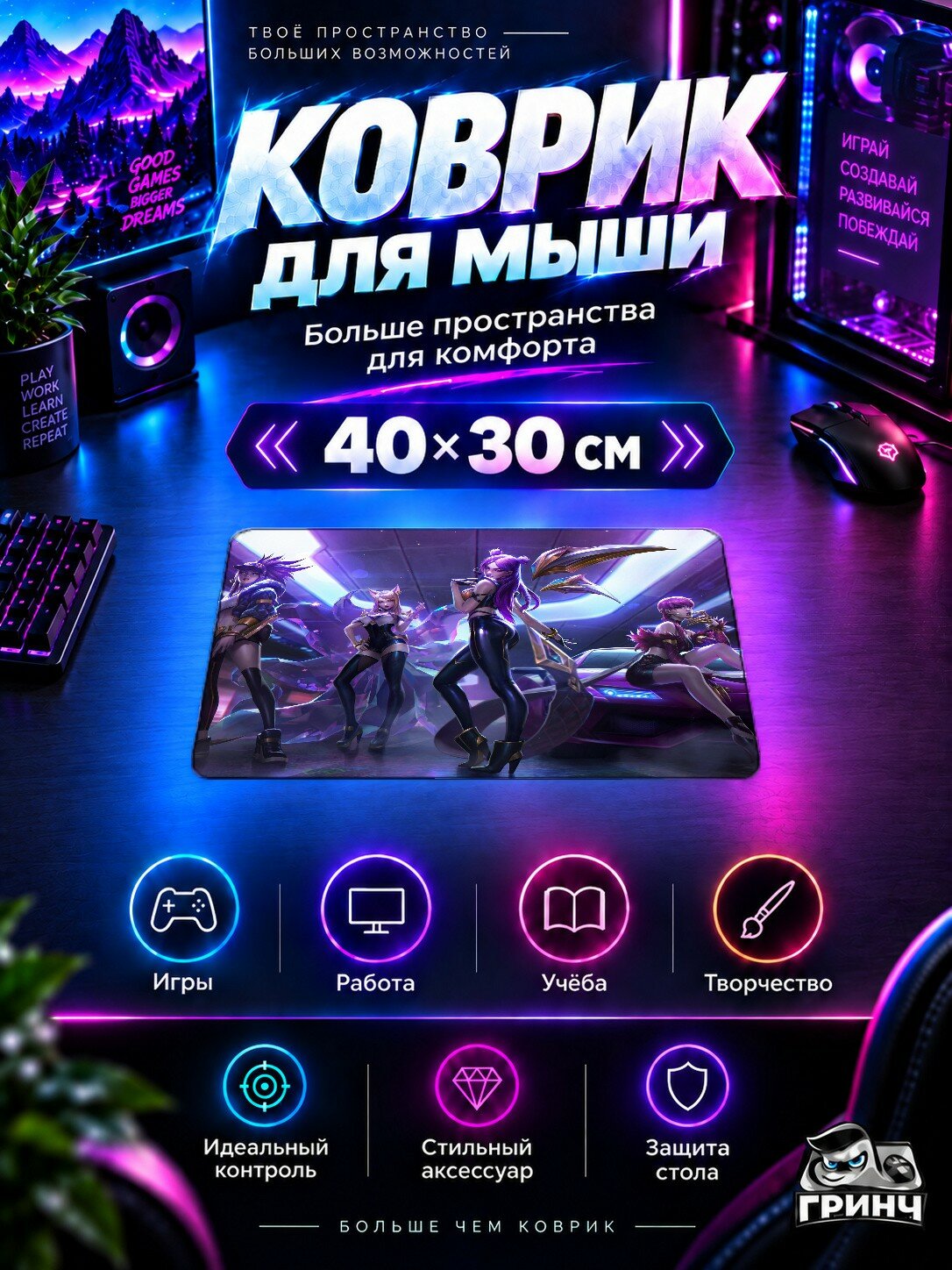Игровой коврик для мыши League of Legends / Лига Легенд — Evelynn KaiSa Ahri Akali League Of Legends 40х30 см L