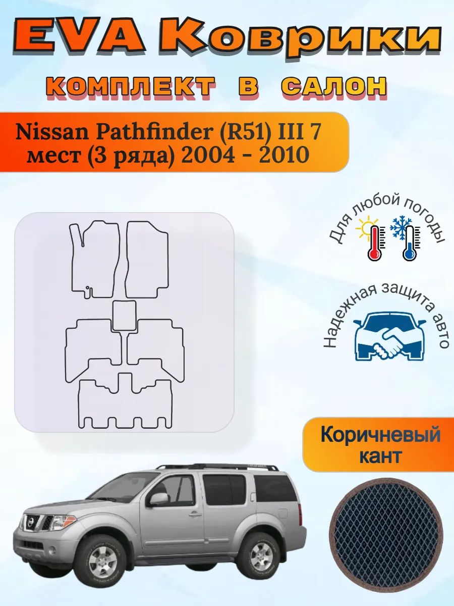 EVA коврики Nissan Pathfinder R51 III 7 мест Патфайндер