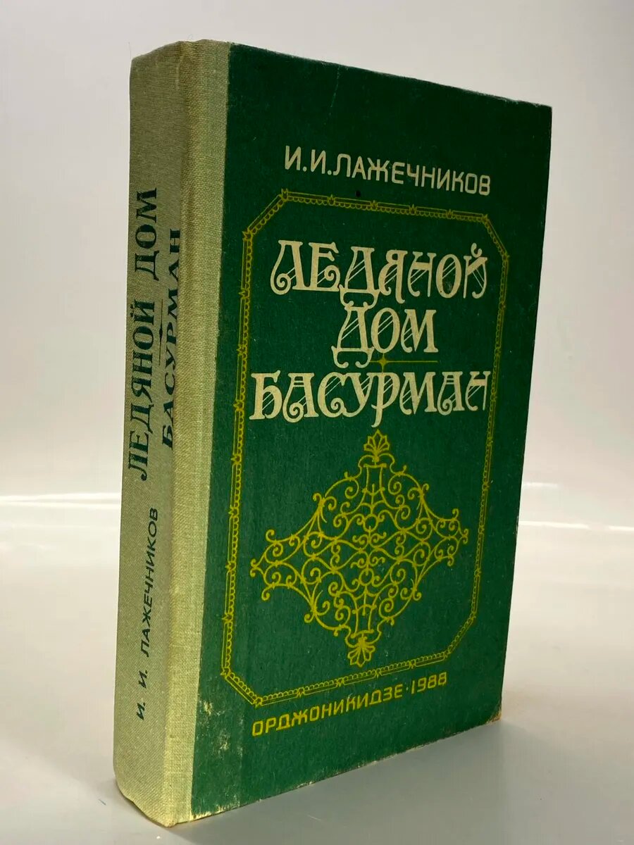 Ледяной дом. Басурман