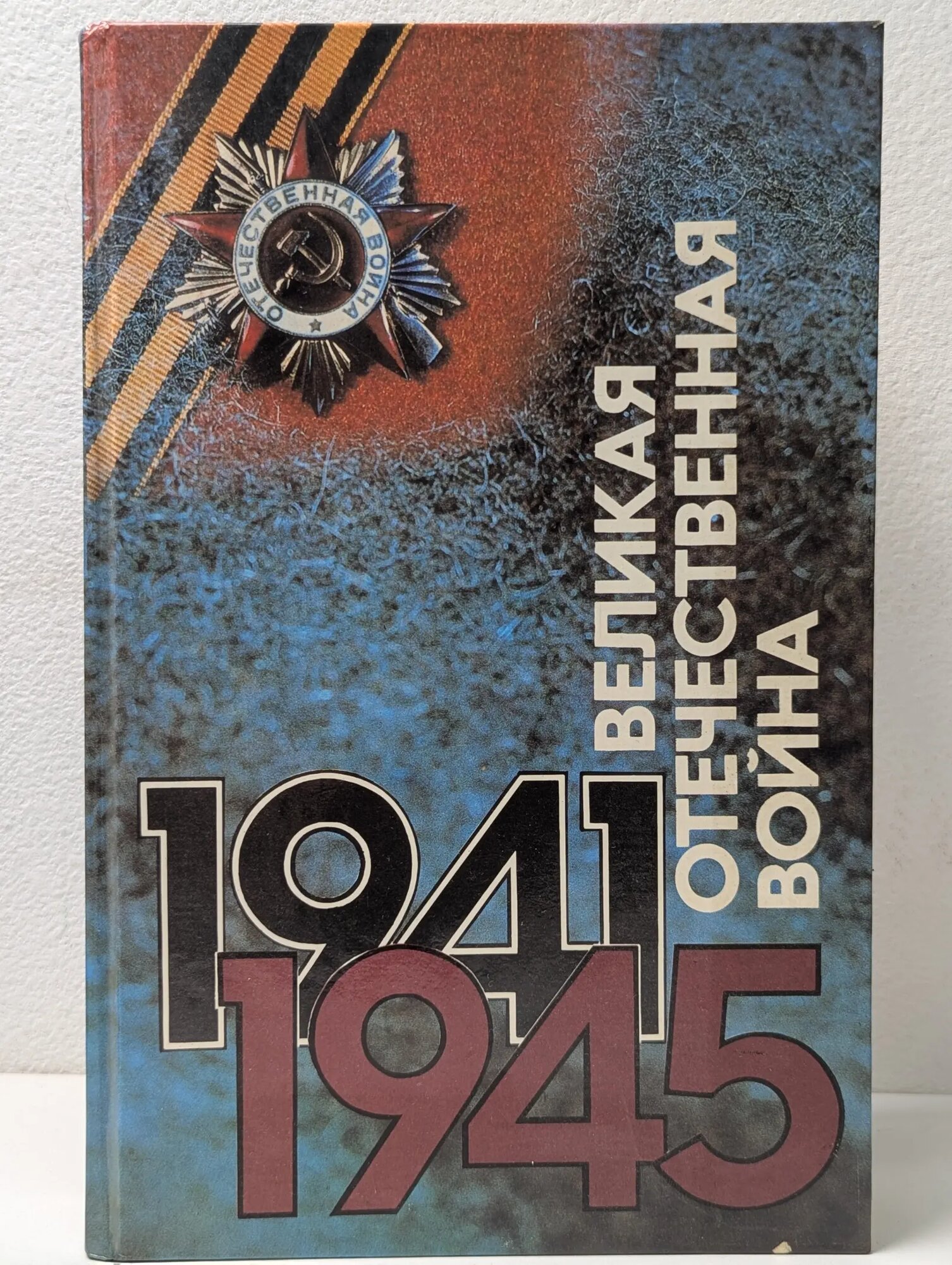 Великая отечественная война 1941-1945. События. Люди Сборник 1990