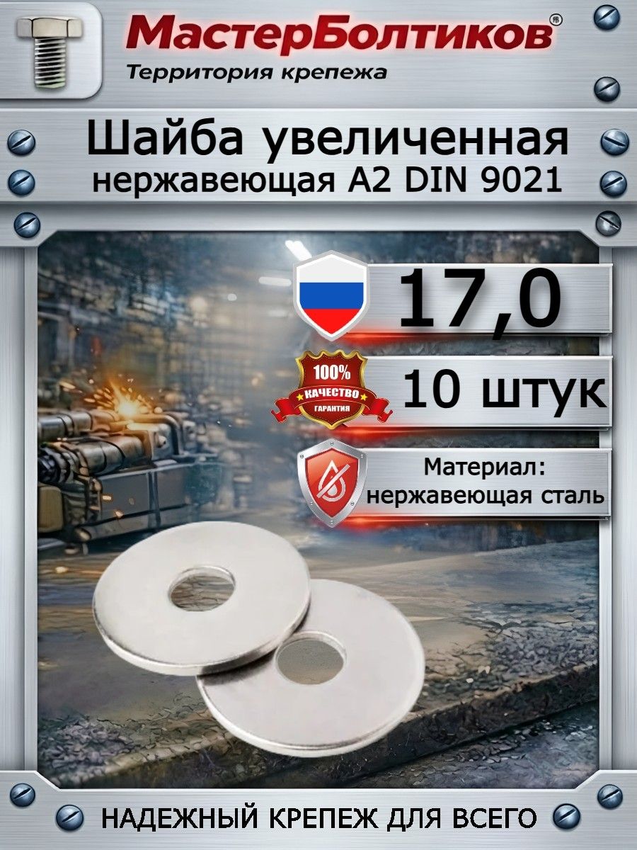 Шайба увеличенная 17,0 нержавеющая А2 DIN 9021 "МастерБолтиков" ( 10 шт )