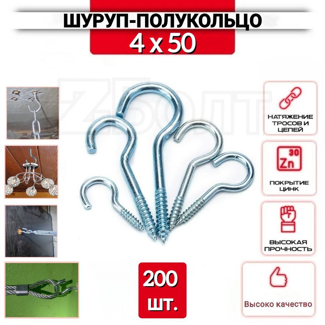 Шуруп полукольцо 4х50, 200 шт. ( крюк резьбовой, крючок крепежный)