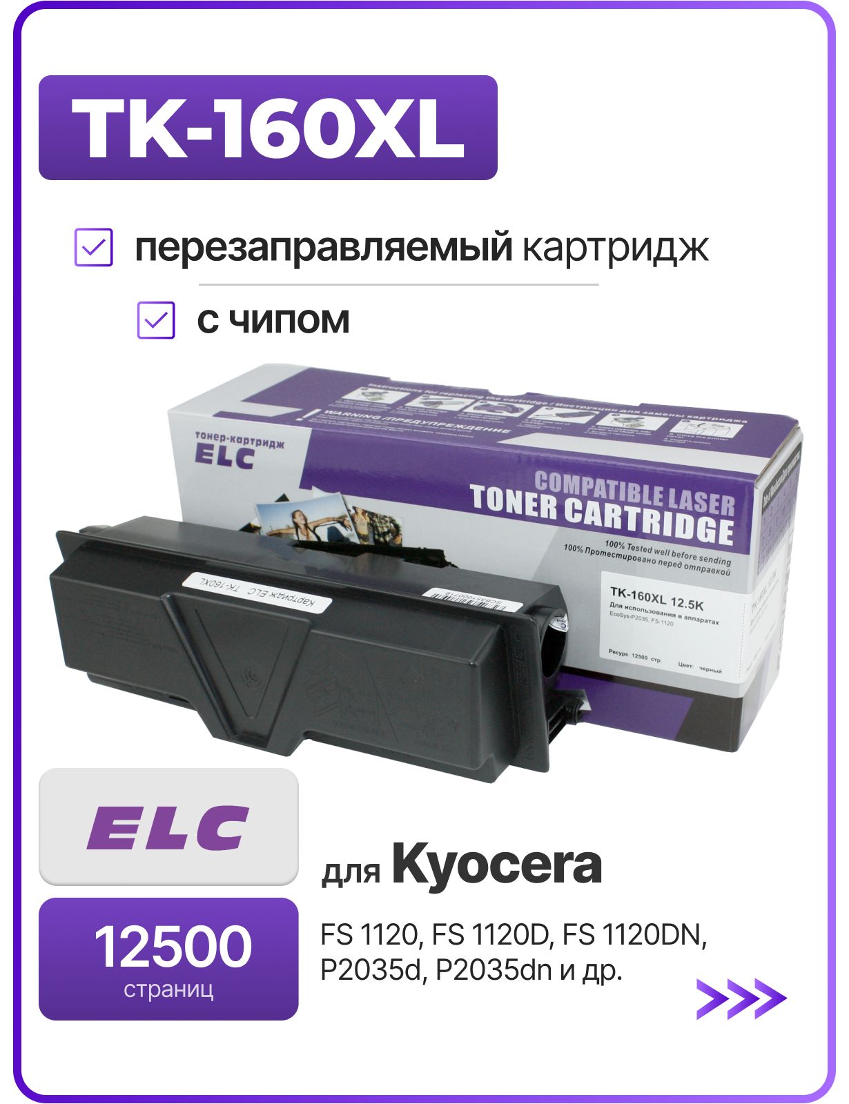 Картридж TK-160XL для Kyocera Ecosys P2035/FS1120 ELC (12500 стр.)