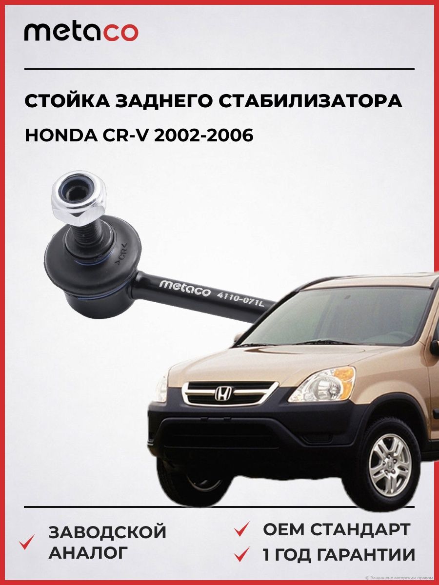 Стойка заднего стабилизатора левая METACO 4110071L Хонда СР-В Honda CR-V 2002-2006