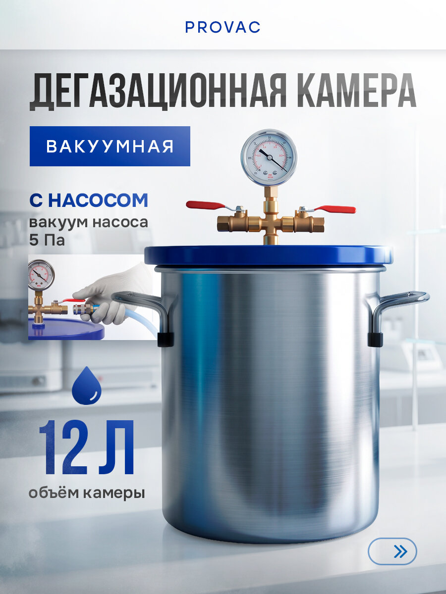 Вакуумный дегазатор Svendsen ProVac, 12 л, нержавеющая сталь, 220В