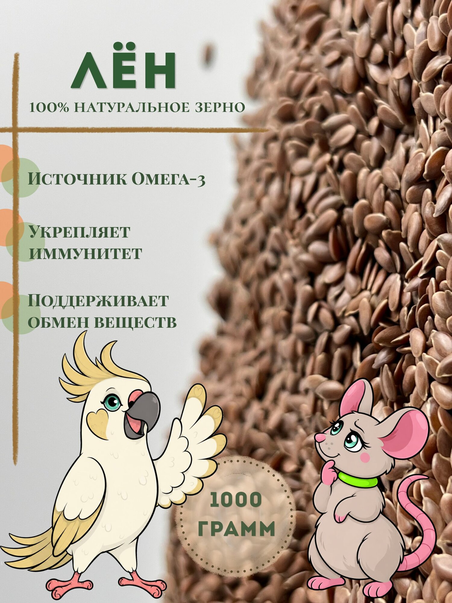 Лён корм для всех видов грызунов (хомяков, крыс, мышей и др.) и птиц (попугаев, голубей, домашних, певчих, диких)