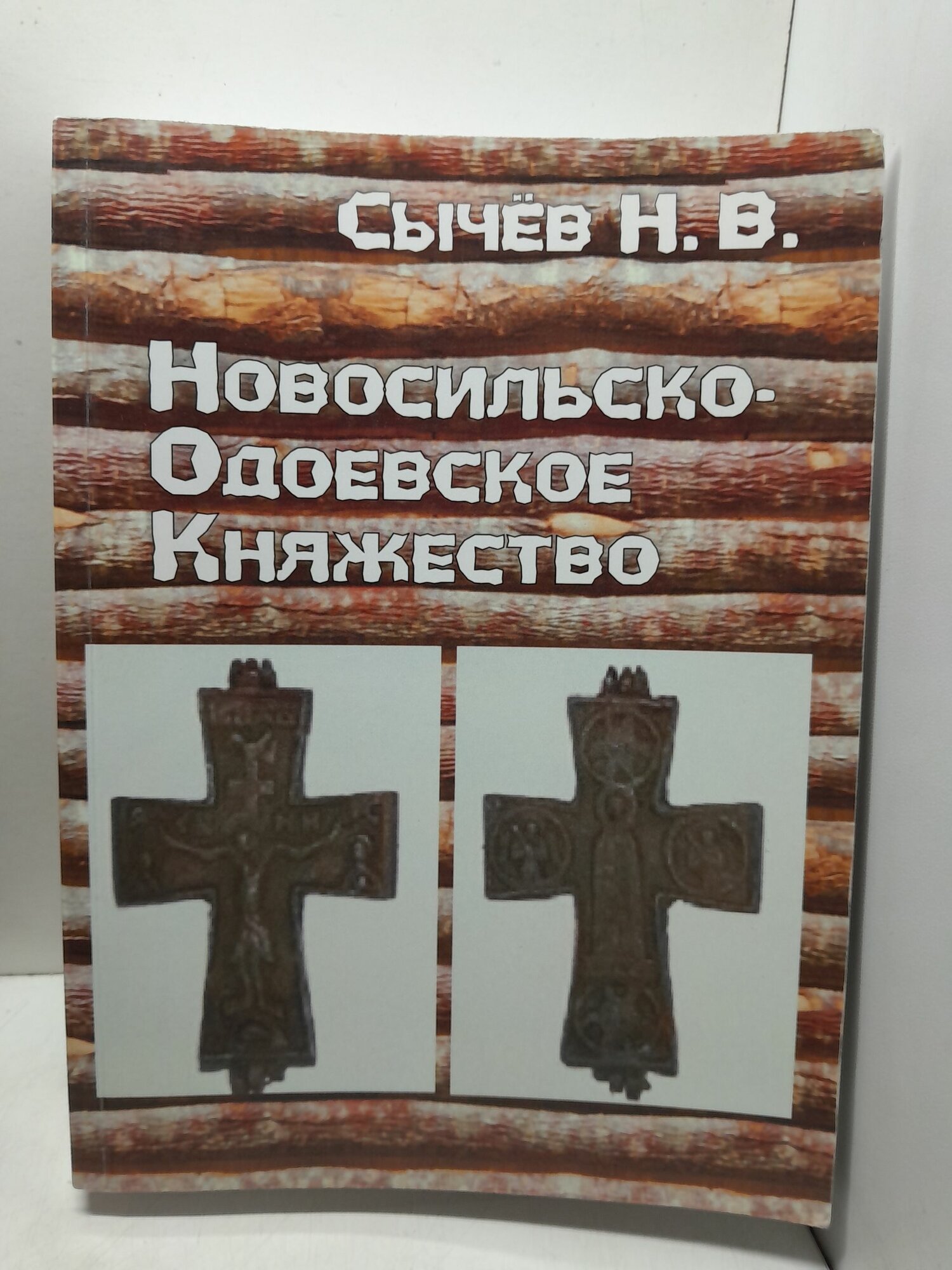 Новосильско-Одоевское княжество / Н. В. Сычев