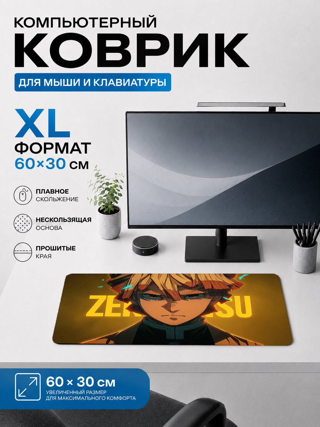 Большой игровой коврик для мыши и клавиатуры 60×30 см Клинок рассекающий демонов — Зеницу Агацума