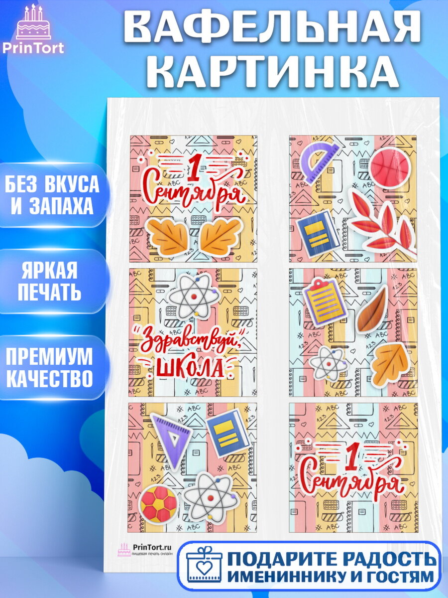 Вафельная картинка для торта 1 сентября. Украшения для торта на 1 Сентября - День знаний. Декор для выпечки PrinTort